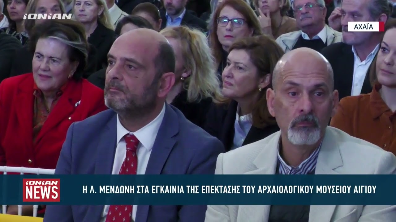 Αίγιο | Στα εγκαίνια της επέκτασης του Αρχαιολογικού μουσείου η Λίνα ...