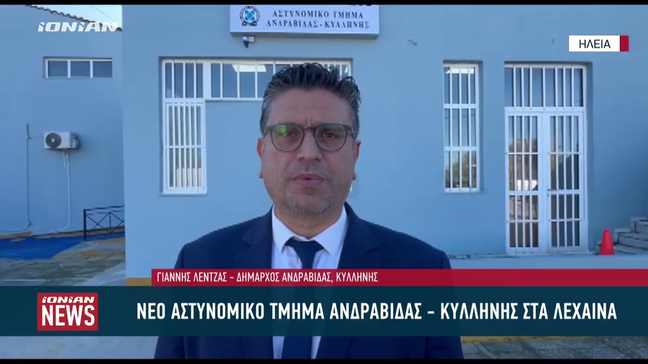 Νέο Αστυνομικό Τμήμα Ανδραβίδας - Κυλλήνης στα Λεχαινά - Ionian TV