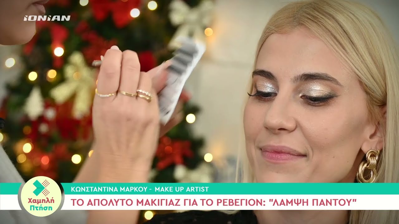 Το απόλυτο μακιγιάζ για ρεβεγιόν από την Make up Artist, Κωνσταντίνα Μάρκου - Ionian TV