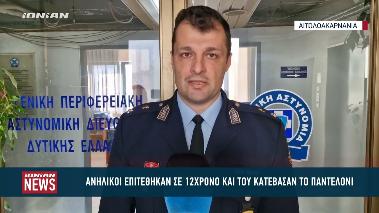 Αιτ/νία | 14χρονοι επιτέθηκαν σε 12χρονο και του κατέβασαν το παντελόνι ...
