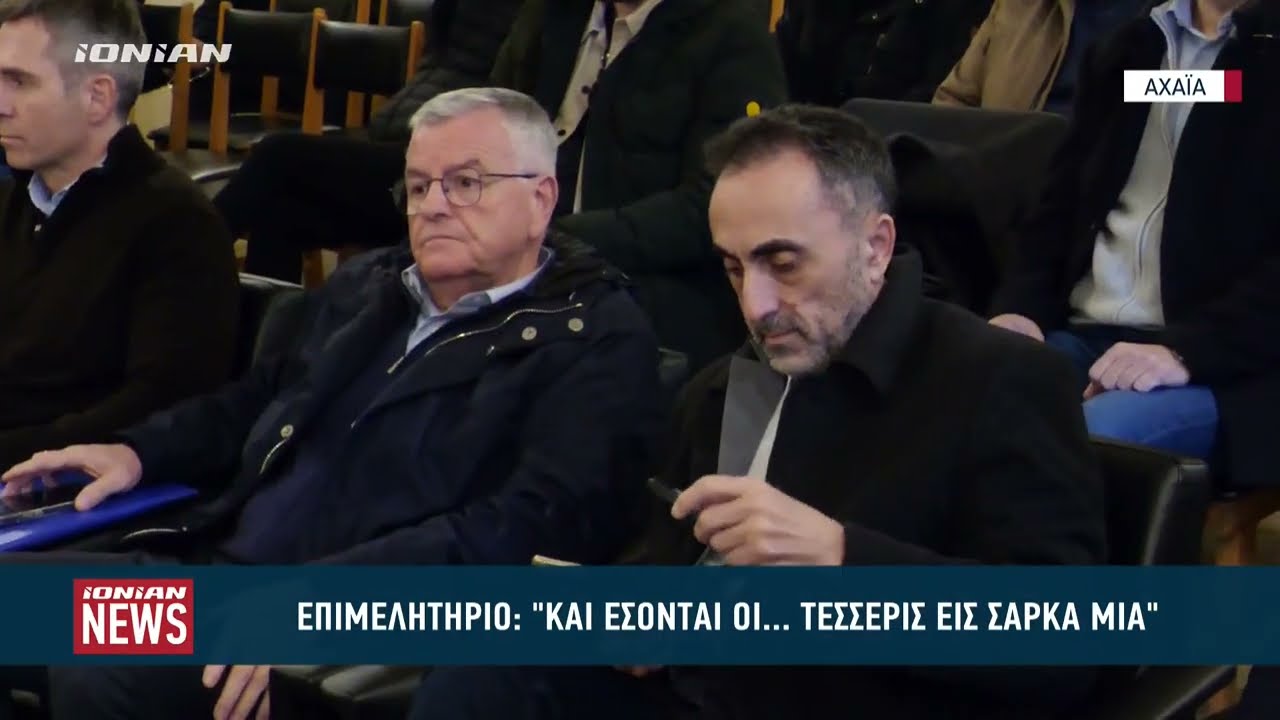 Συμμαχία 4 επιμελητηριακών παρατάξεων στο Επιμελητήριο Αχαϊας - Ionian TV