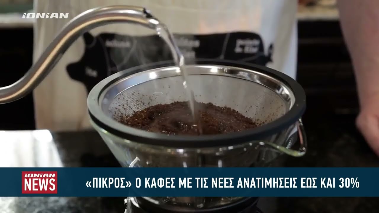«Πικρός» ο καφές με τις νέες ανατιμήσεις έως και 30% - Ionian TV