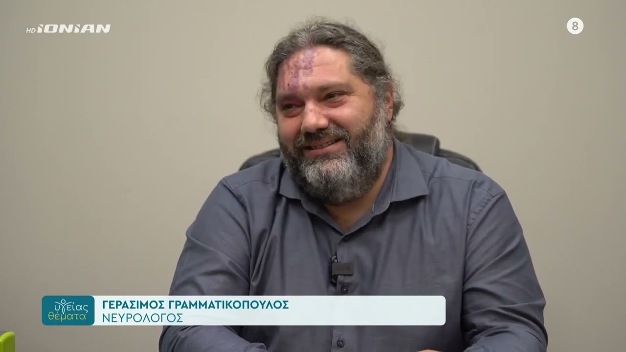 Υγείας Θέματα | Γεράσιμος Γραμματικόπουλος, Νευρολόγος - Πολλαπλή ...
