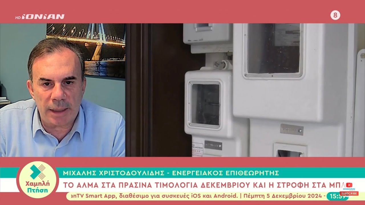 Μεγάλες αυξήσεις στα τιμολόγια ρεύματος και τον Δεκέμβριο - Ionian TV