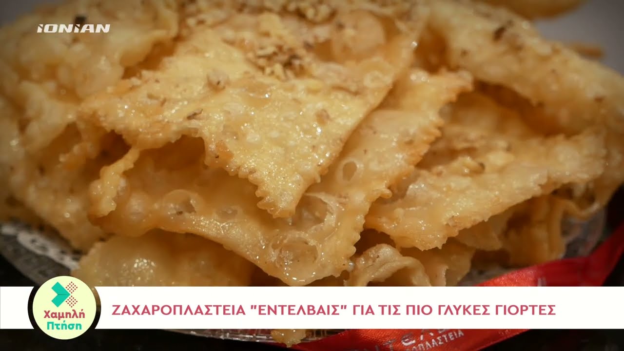 Ζαχαροπλαστεία "ΕΝΤΕΛΒΑΙΣ" για τις πιο γλυκές γιορτές - Ionian TV
