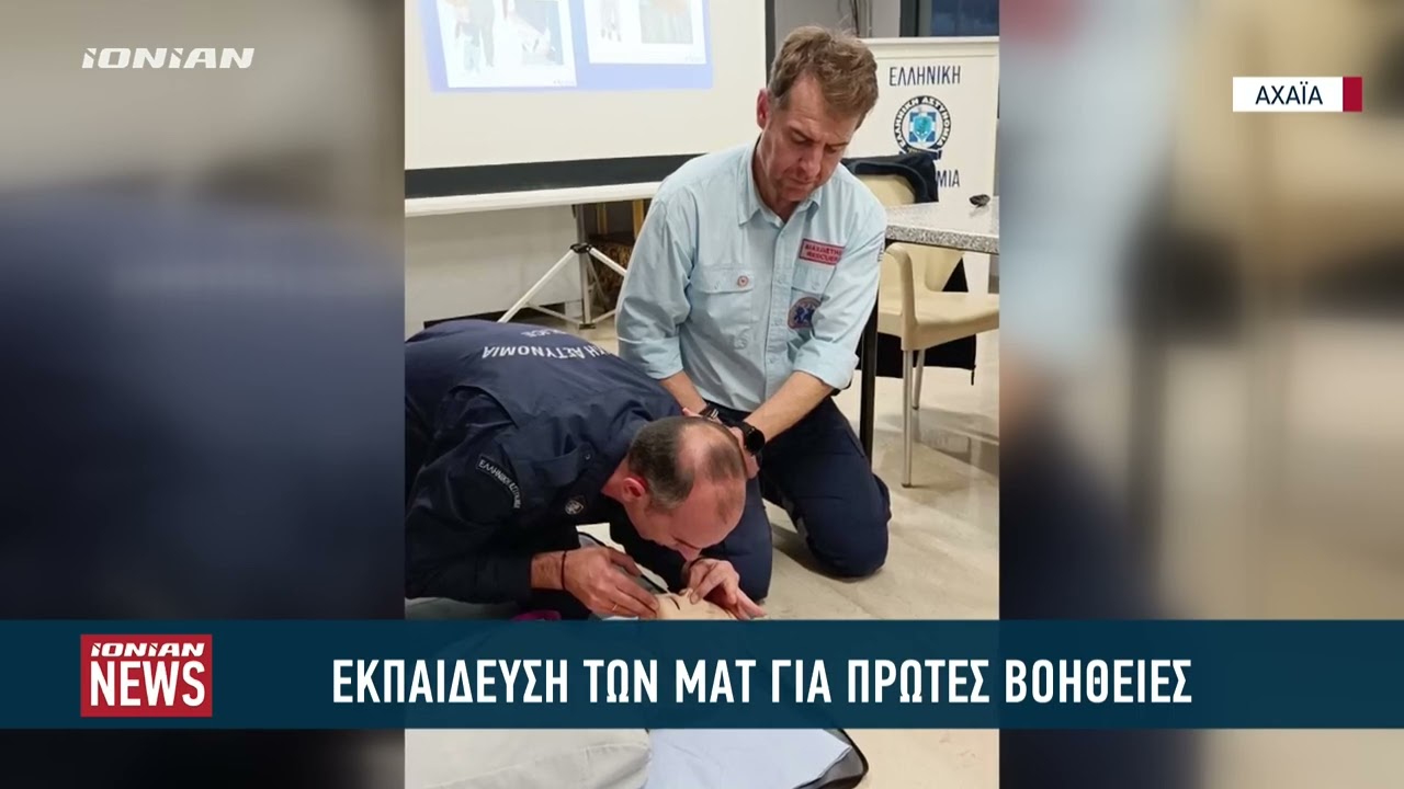 Εκπαίδευση των ΜΑΤ για πρώτες βοήθειες - Ionian TV