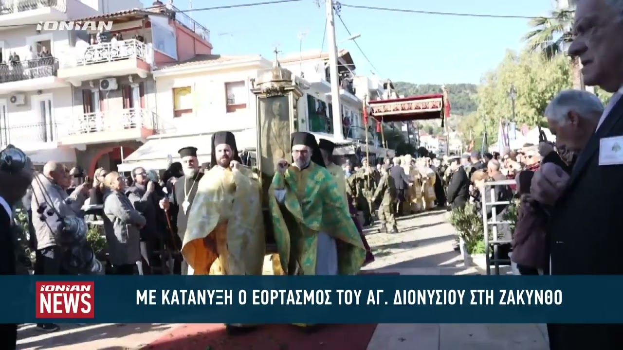 Με κατάνυξη ο εορτασμός του Αγίου Διονυσίου στη Ζάκυνθο - Ionian TV