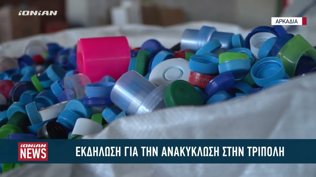 Δράση για την ανακύκλωση και την κυκλική οικονομία στην Τρίπολη - Ionian TV