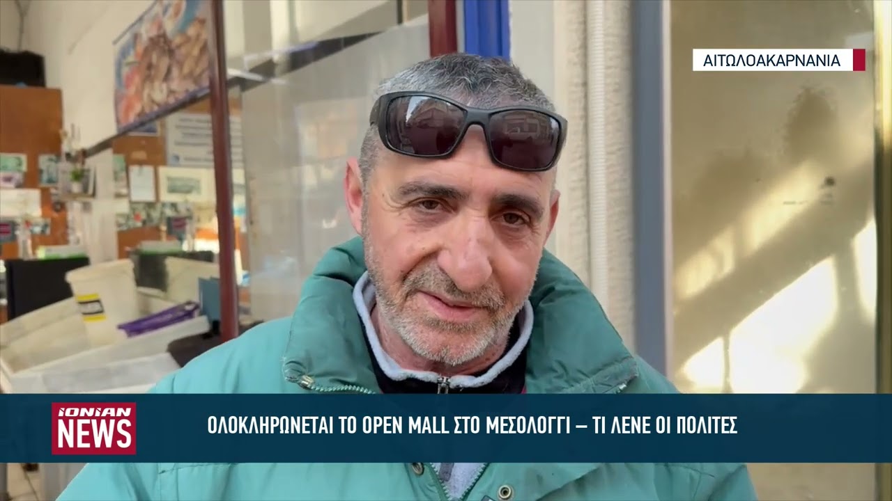 Oλοκληρώνεται το Οpen Mall στο Μεσολόγγι - Τι λένε οι πολίτες - Ionian TV