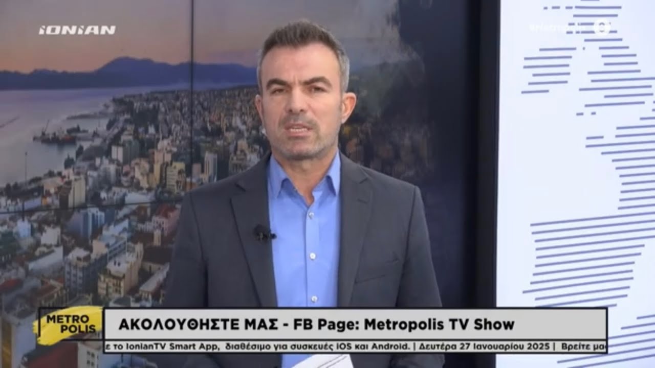Metropolis | 27.01.2025 - Ionian TV