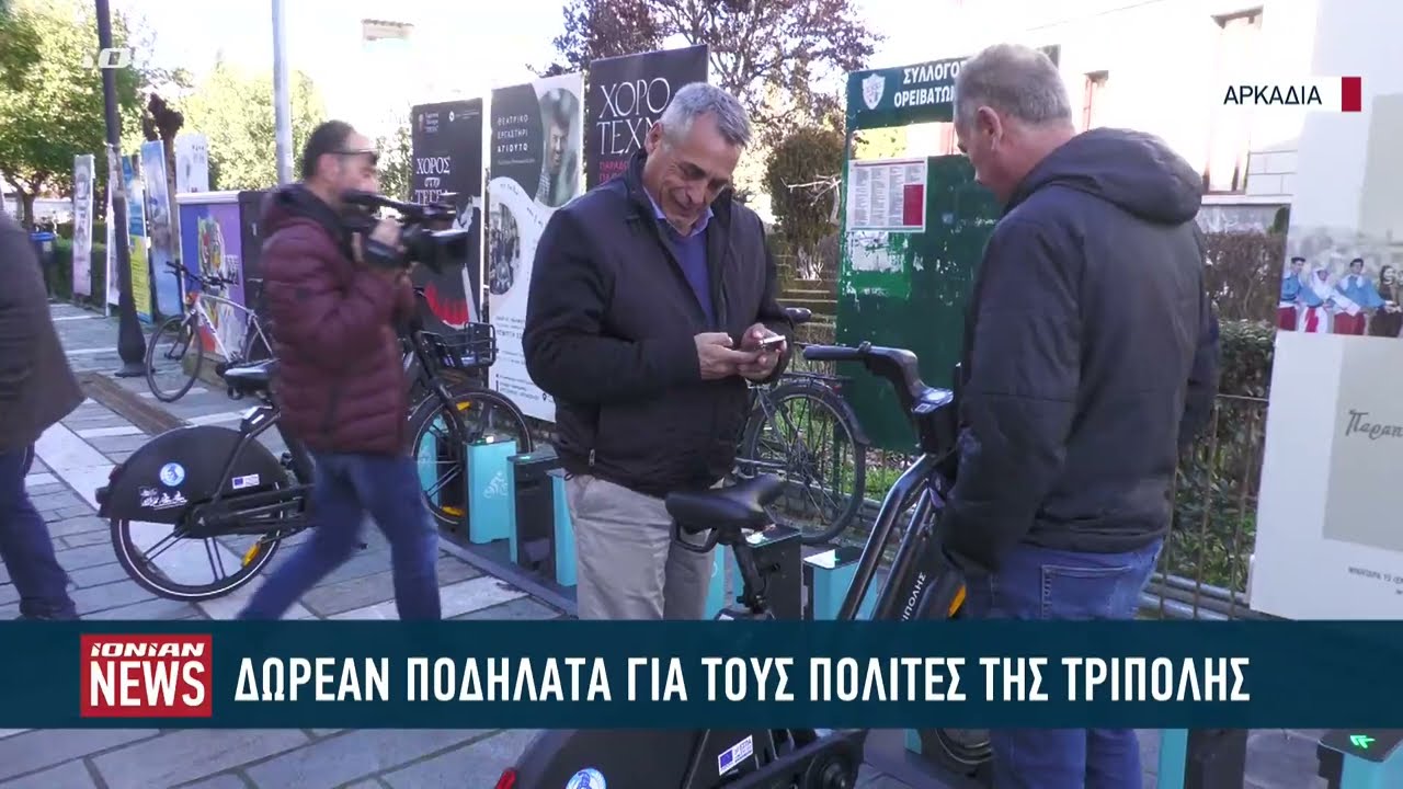 Δωρεάν ηλεκτρικά κοινόχρηστα ποδήλατα στην Τρίπολη - Ionian TV