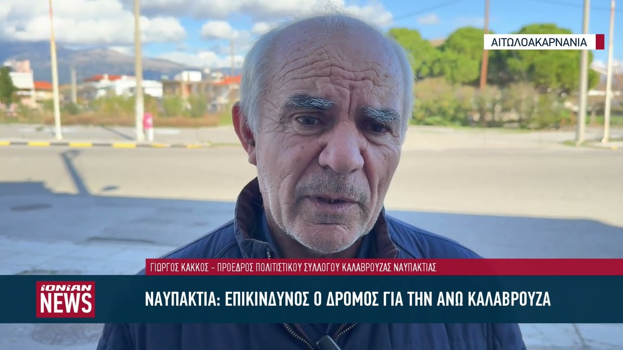 Επικίνδυνος ο δρόμος για την Άνω Καλαβρούζα - Ionian TV
