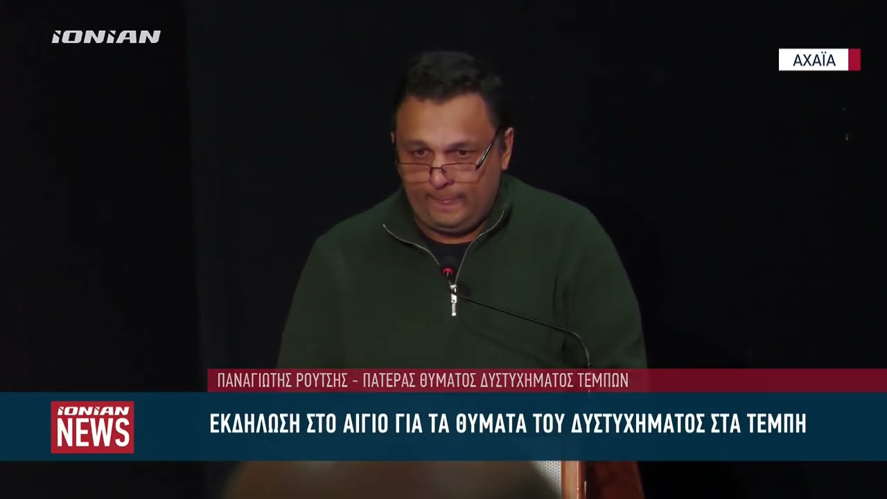 Εκδήλωση στο Αίγιο για τα θύματα του δυστυχήματος στα Τέμπη - Ionian TV