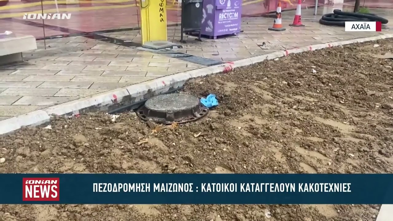 Πεζοδρόμηση Μαιζώνος - Κάτοικοι καταγγέλουν κακοτεχνίες - Ionian TV