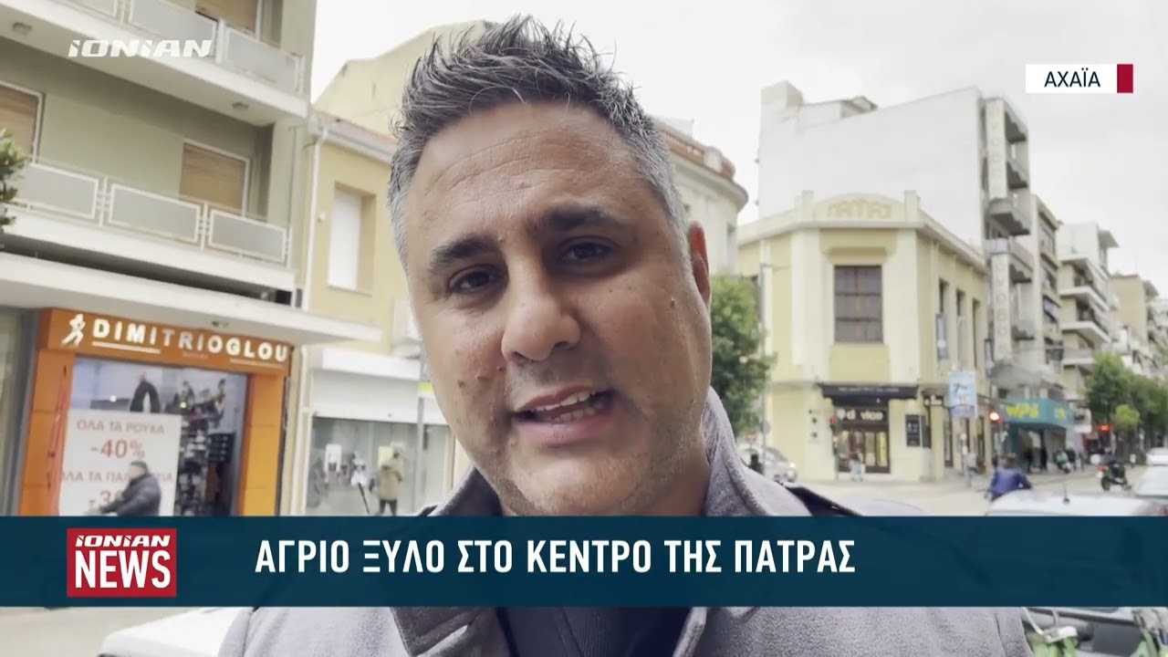 Άγριο ξύλο και πυροβολισμοί στο κέντρο της Πάτρας - Ionian TV