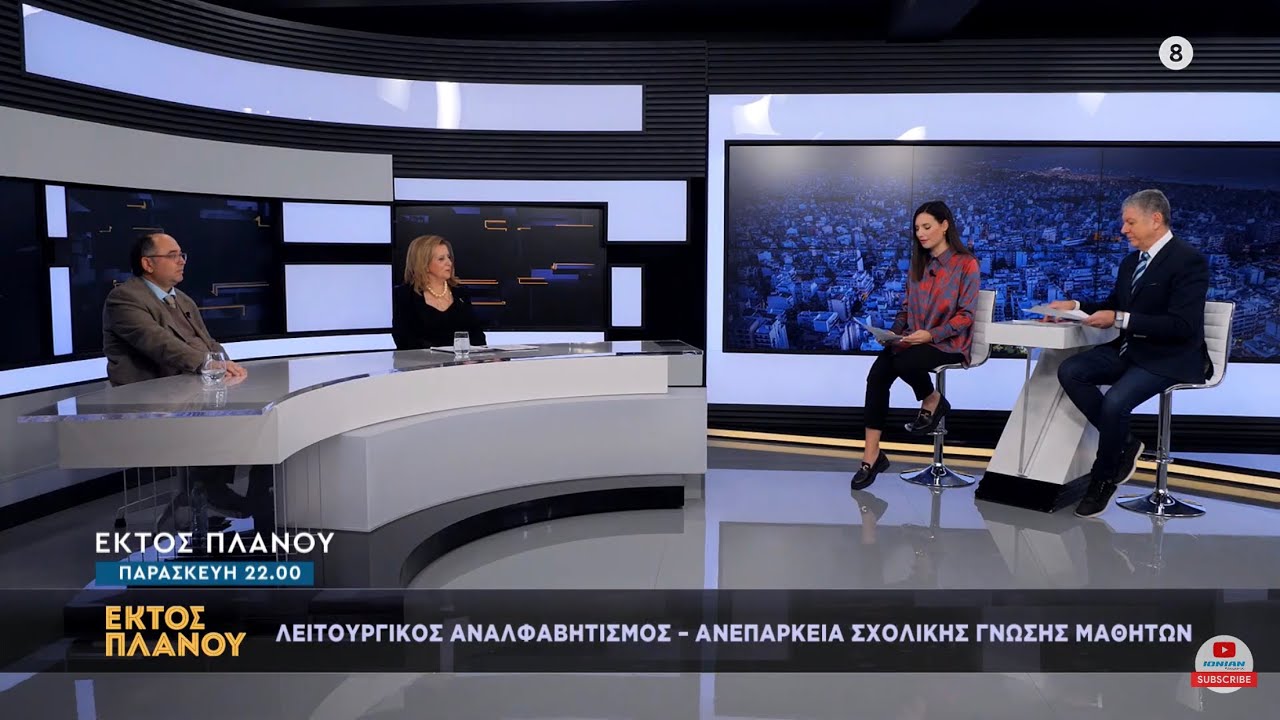 Εκτός Πλάνου | Λειτουργικός αναλφαβητισμός - Ionian TV