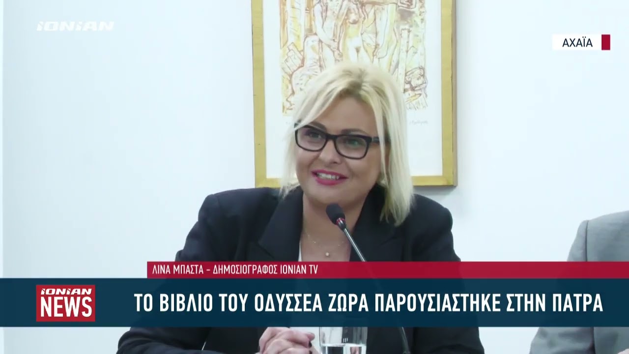 Το βιβλίο του Οδυσσέα Ζώρα παρουσιάστηκε στην Πάτρα - Ionian TV