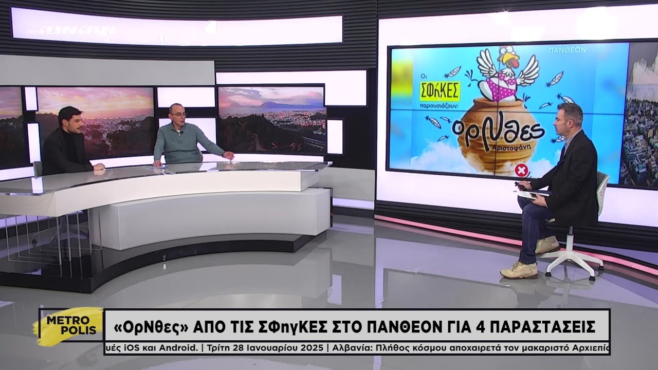 «ΟρΝθες» από τις ΣΦηγΚΕΣ στο Πάνθεον για 4 παραστάσεις - Ionian TV