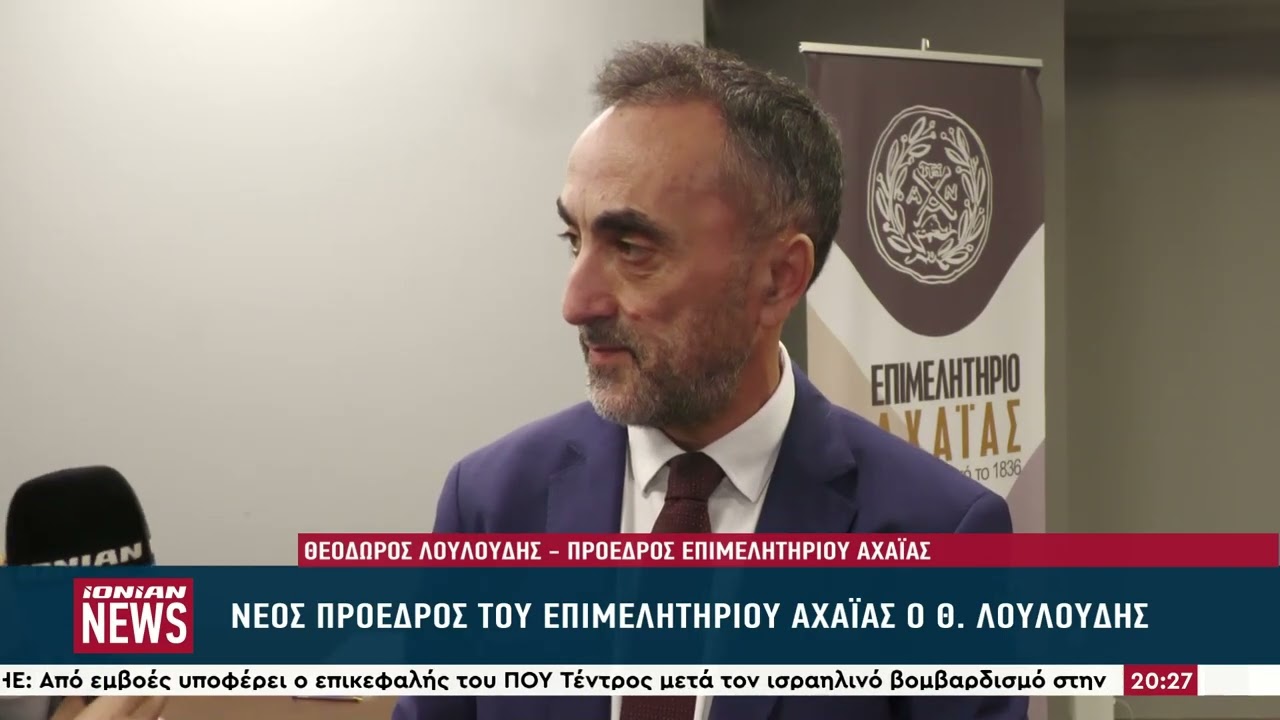 Οι πρώτες δηλώσεις του νέου προέδρου του Επιμελητηρίου Αχαΐας, Θ ...