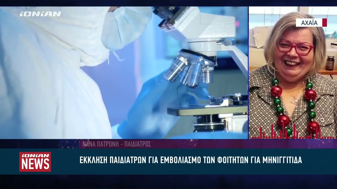 Έκκληση παιδιάτρων για εμβολιασμό φοιτητών για μηνιγγίτιδα - Ionian TV
