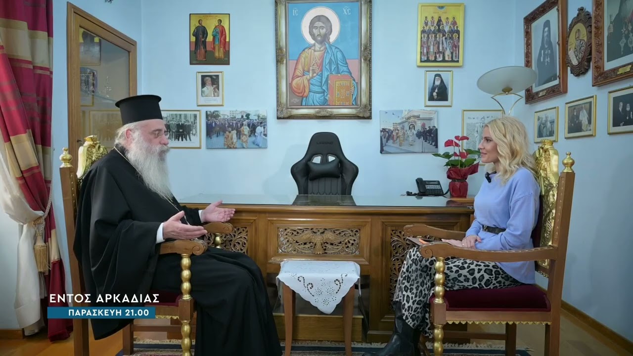 Εντός Αρκαδίας | Η πρώτη τηλεοπτική συνέντευξη του Μητροπολίτη ...