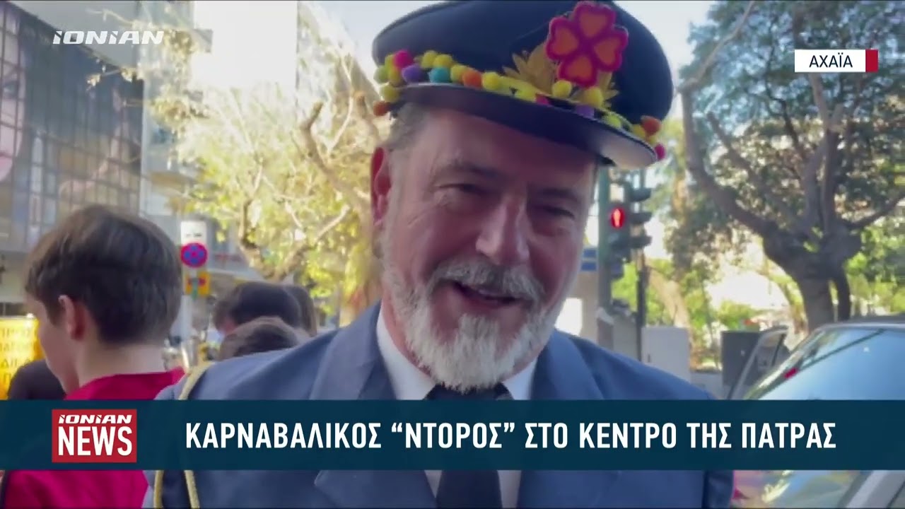 Καρναβαλικός "ντόρος" στο κέντρο της Πάτρας - Ionian TV