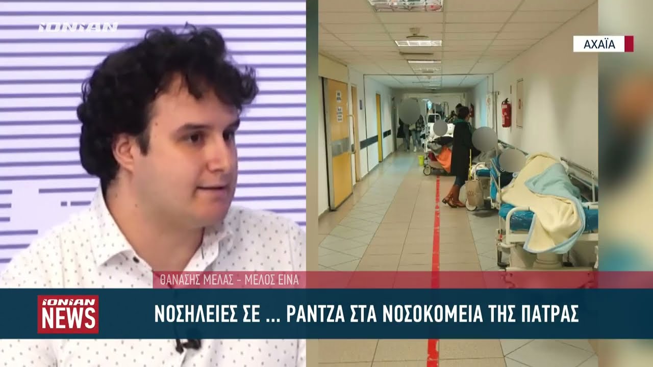 Νοσηλείες σε... ραντζα στα νοσοκομεία της Πάτρας - Ionian TV