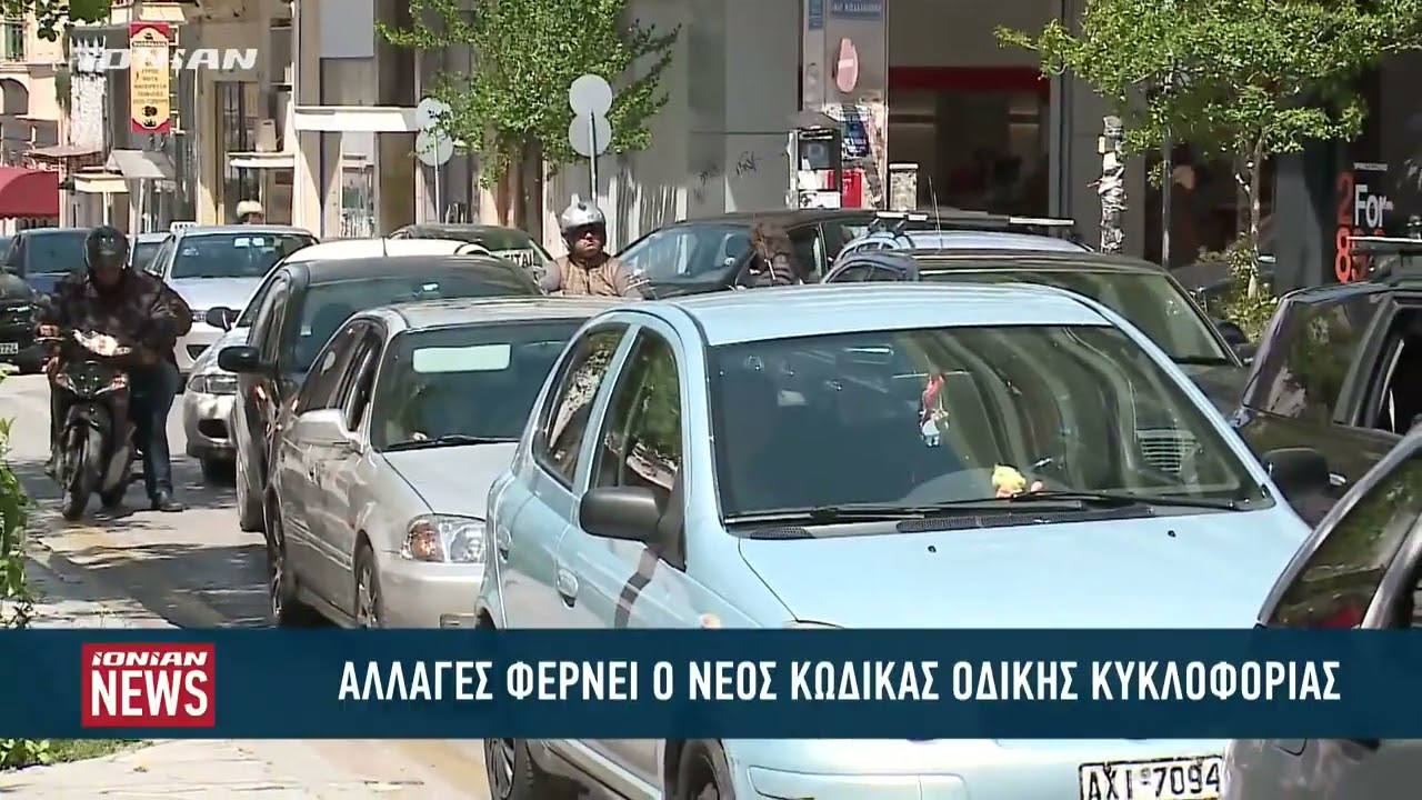 Αλλαγές φέρνει ο νέος κώδικας οδικής κυκλοφορίας - Ionian TV