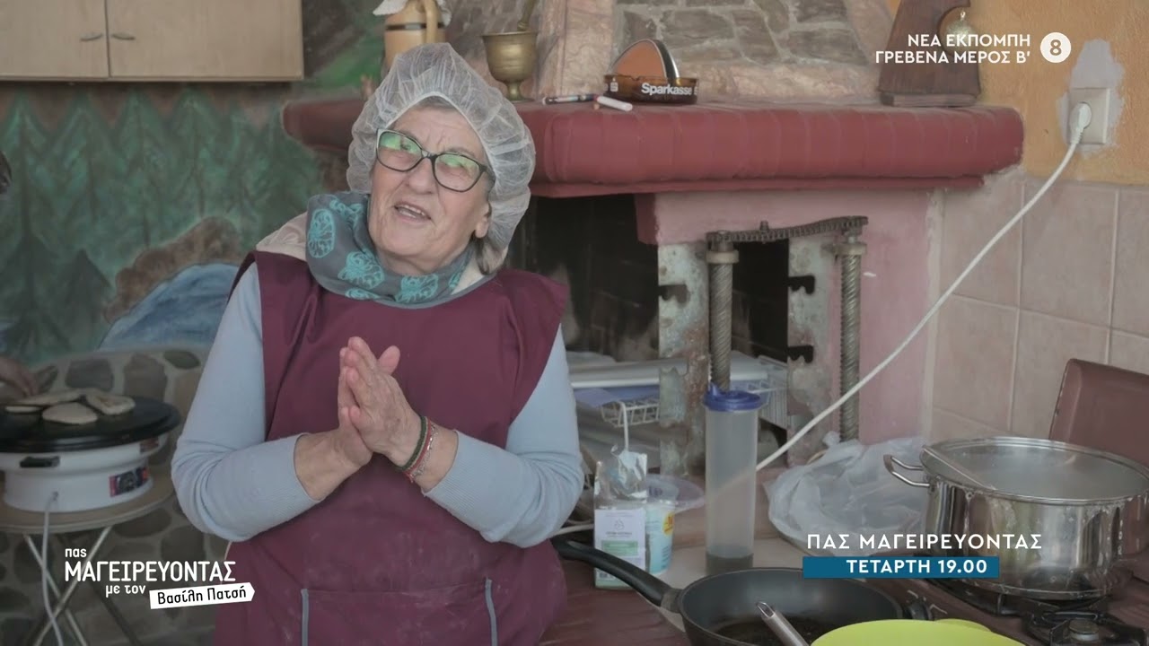 Δείτε στο «Πας Μαγειρεύοντας» | Γρεβενά - μέρος 2o | Τετάρτη 29 ...