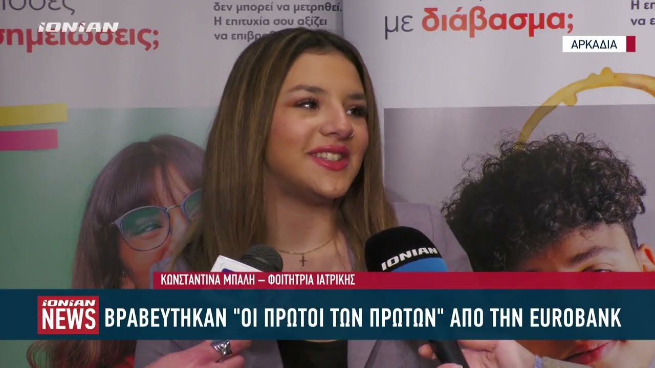 Βραβεύτηκαν "Οι Πρώτοι των Πρώτων" απο την Eurobank - Ionian TV