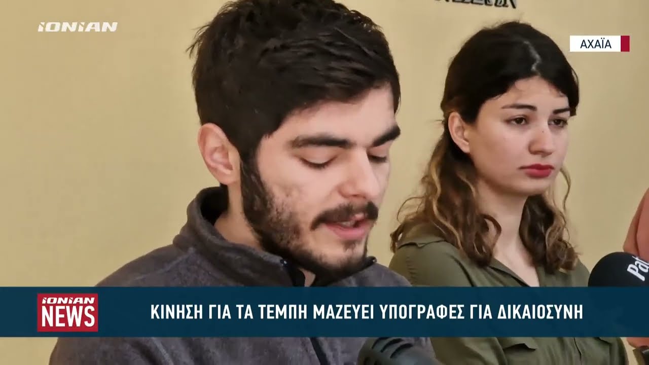 “Τέμπη 28 Φεβρουαρίου-Δικαιοσύνη”: Κίνηση διεκδίκησης και αγώνα για ...