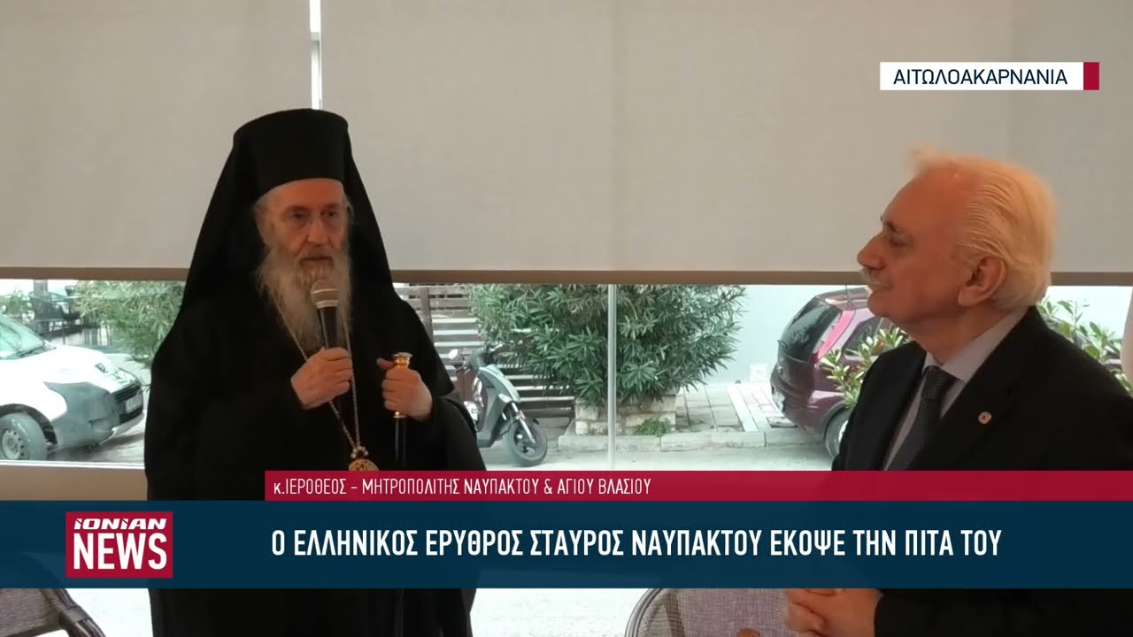 Ο Ελληνικός Ερυθρός Σταυρός Ναυπάκτου έκοψε την πίτα του - Ionian TV