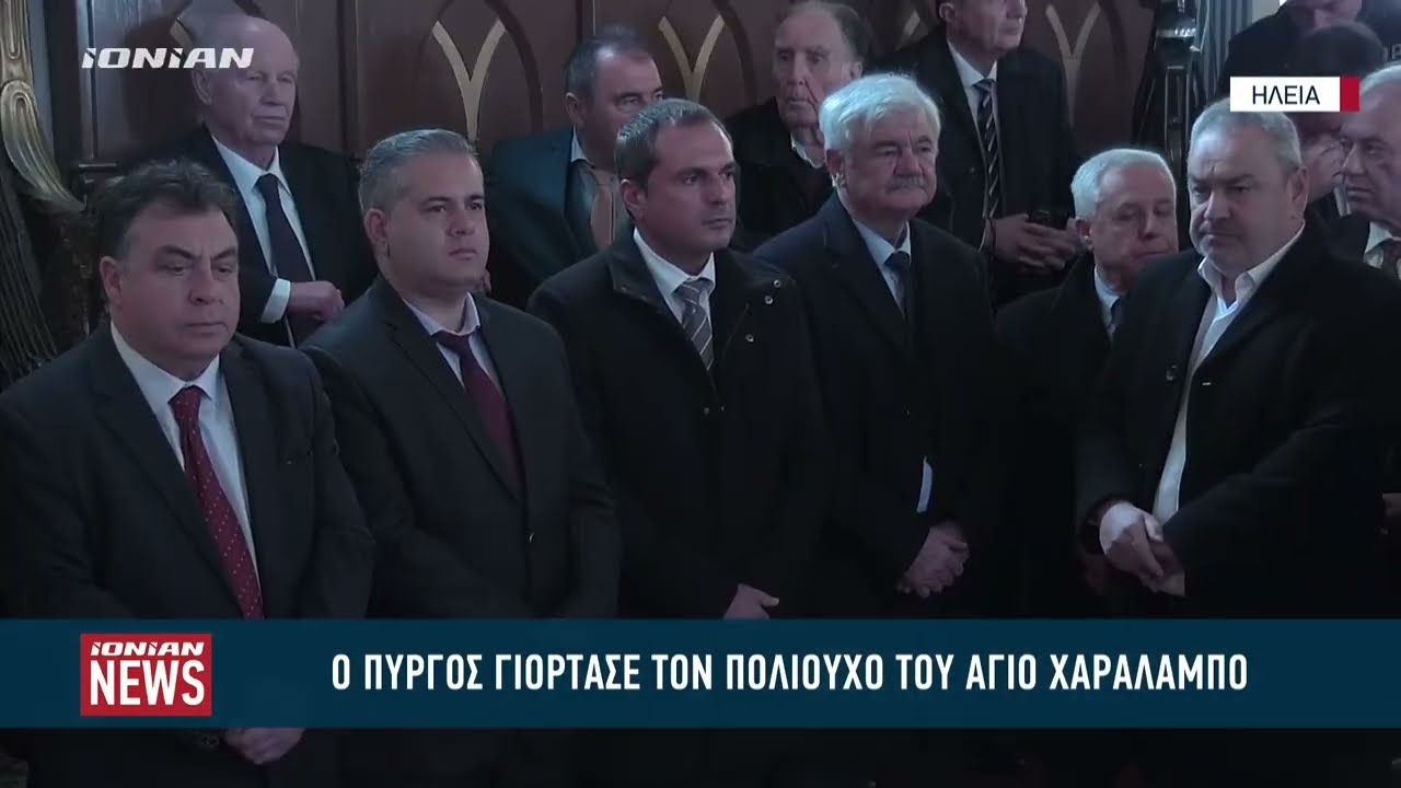 Με λαμπρότητα ο εορτασμός του Αγίου Χαραλάμπους στον Πύργο - Ionian TV