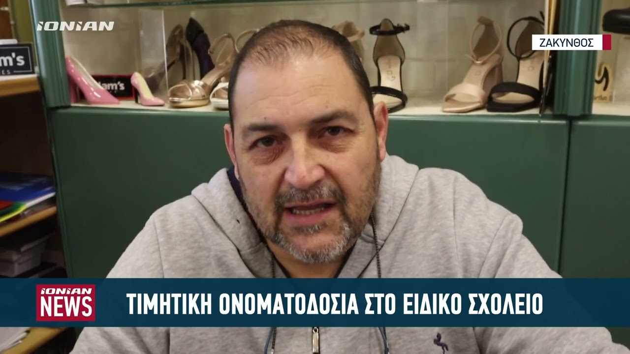 Τιμητική ονοματοδοσία στο Ειδικό Δημοτικό Σχολείο Ζακύνθου - Ionian TV