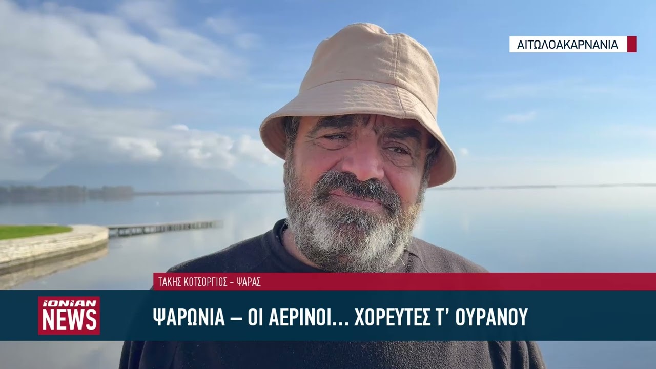 Ψαρώνια - Οι αέρινοι... χορευτές τ' ουρανού - Ionian TV
