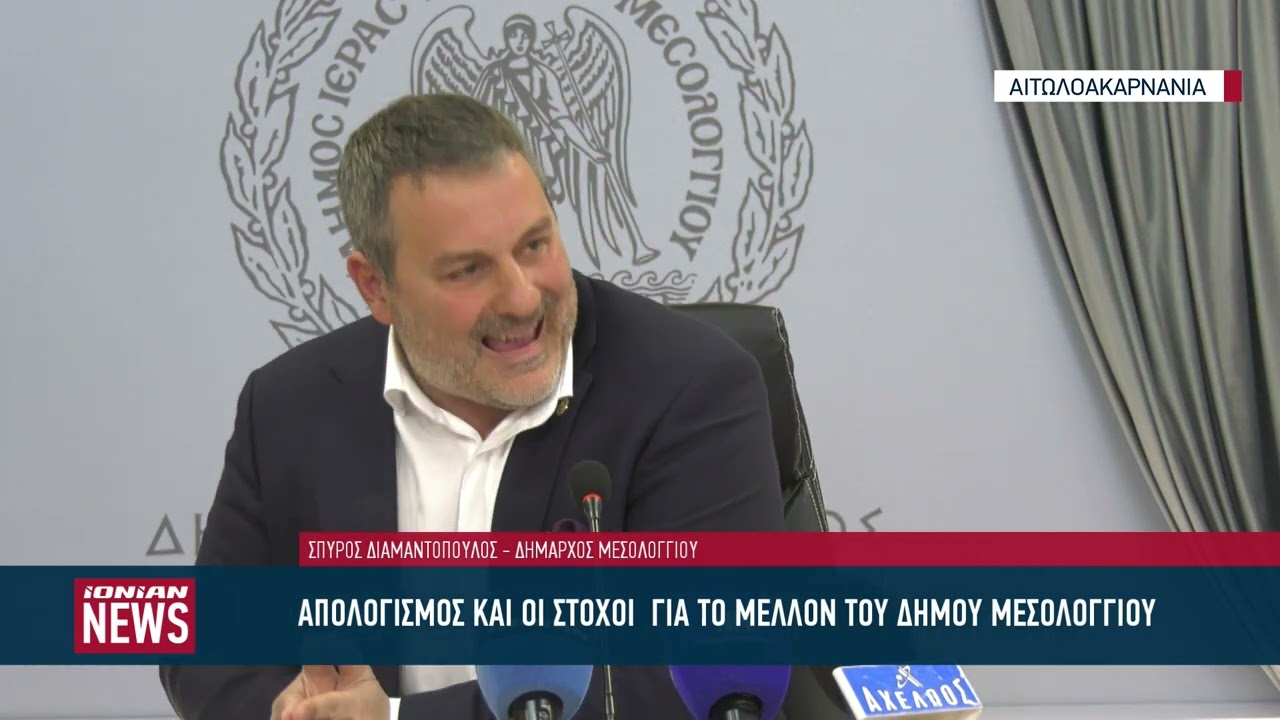 Απολογισμός & οι στόχοι για το μέλλον του Δήμου Μεσολογγίου - Ionian TV