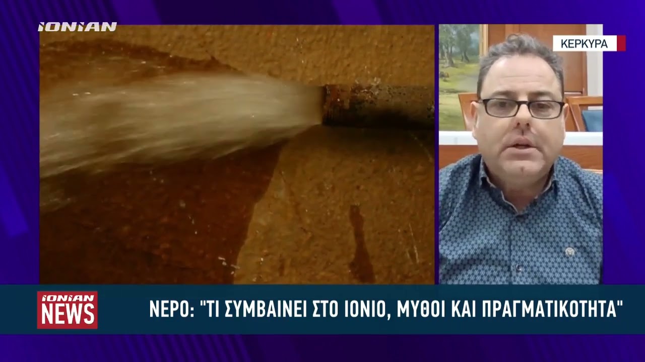 Ημερίδα από την παράταξη "ΑΝΑΣΑ" για το νερό στην Κέρκυρα - Ionian TV