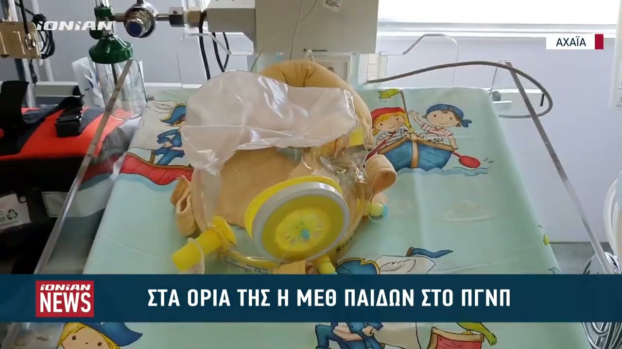 Στα όρια της η ΜΕΘ Παίδων στο Ρίο - Ionian TV