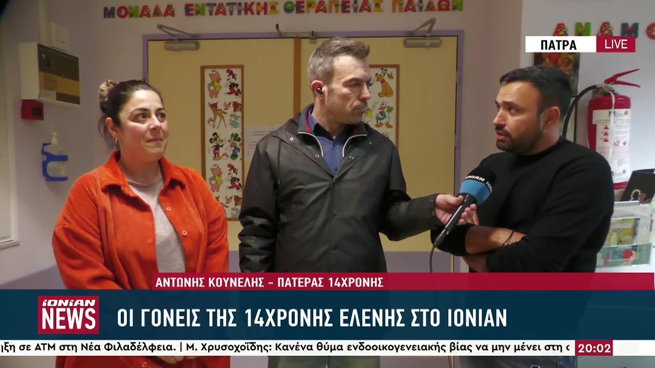 Οι γονείς της 14χρονης Ελένης που κέρδισε τη μάχη για τη ζωή μιλούν στο ...