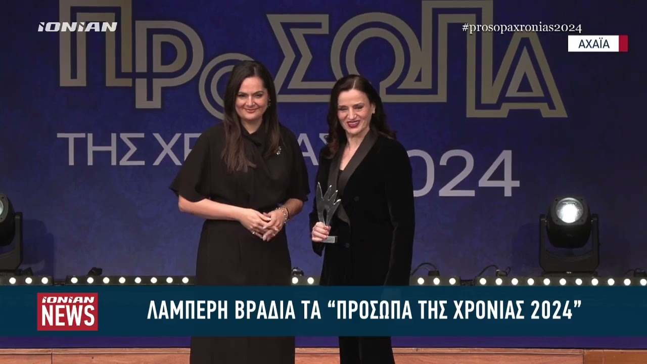 Λαμπερή βραδιά τα "Πρόσωπα της Χρονιάς" 2024 - Ionian TV