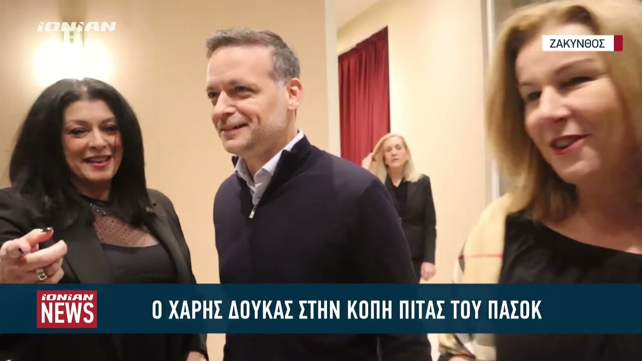 Ο Χάρης Δούκας στην κοπή πίτας του ΠΑΣΟΚ στην Ζάκυνθο - Ionian TV