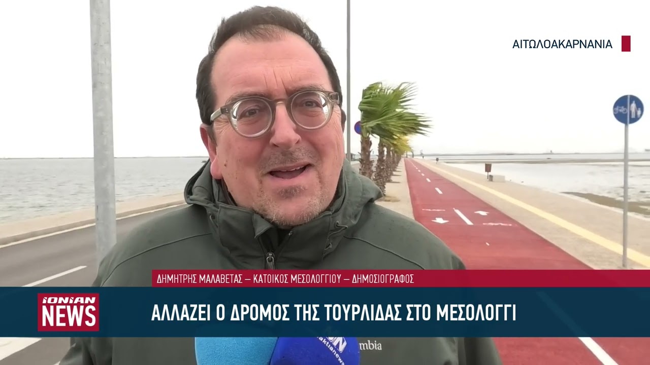 Αλλάζει ο δρόμος της Τουρλίδας στο Μεσολόγγι - Ionian TV
