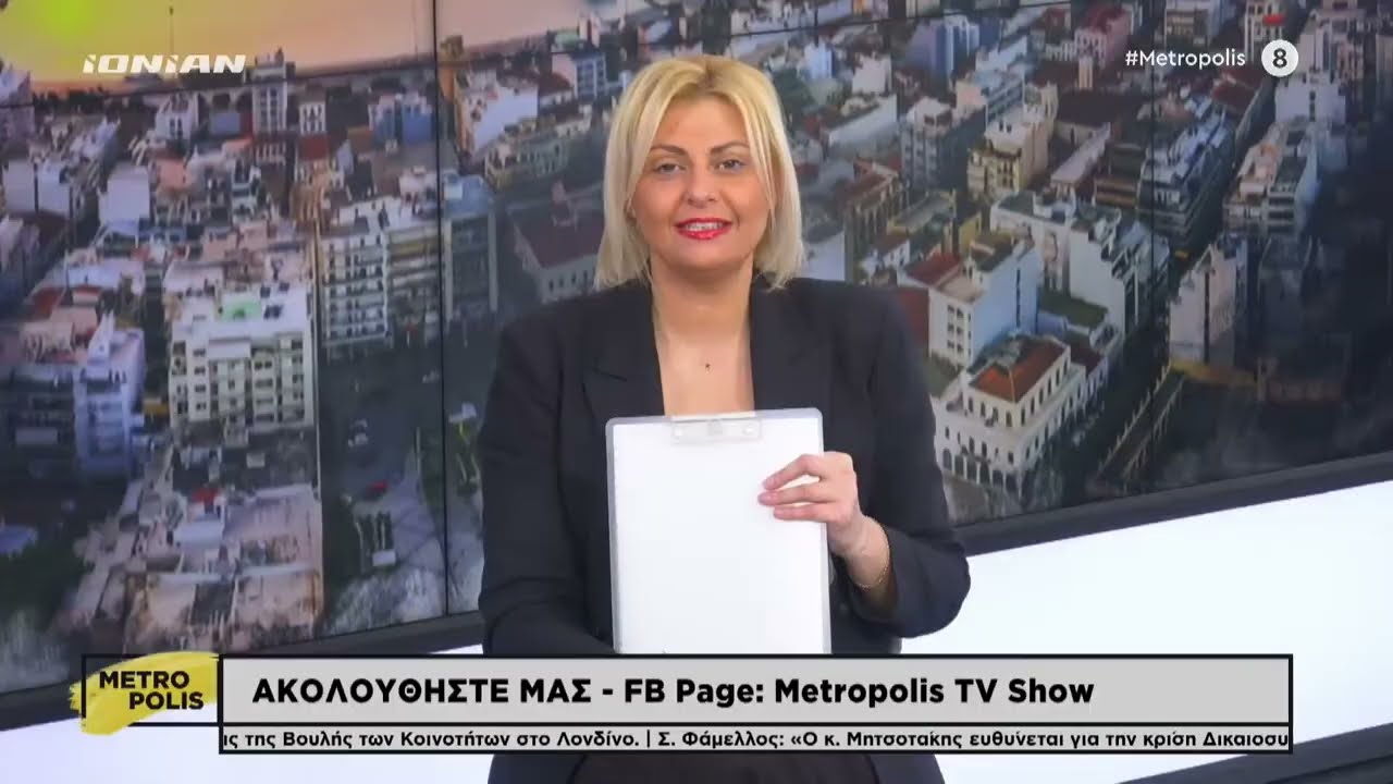 Metropolis | 25.02.2025 - Ionian TV