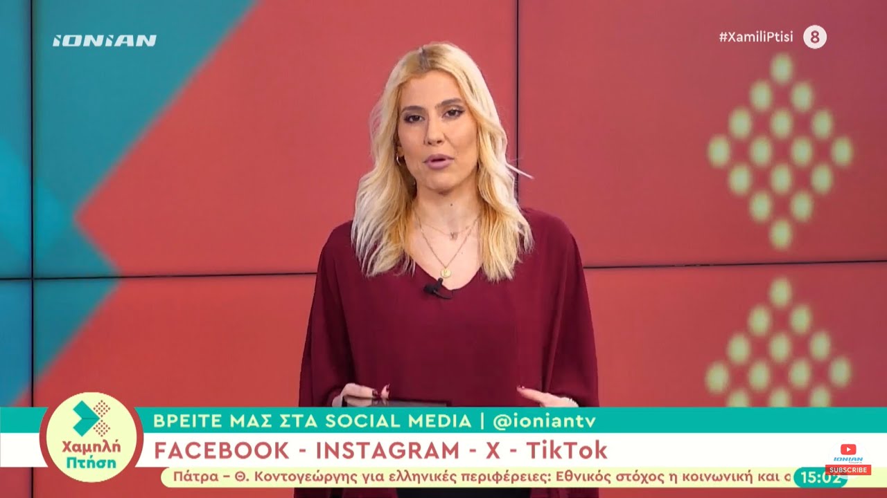 Χαμηλή Πτήση | 13.02.2025 - Ionian TV