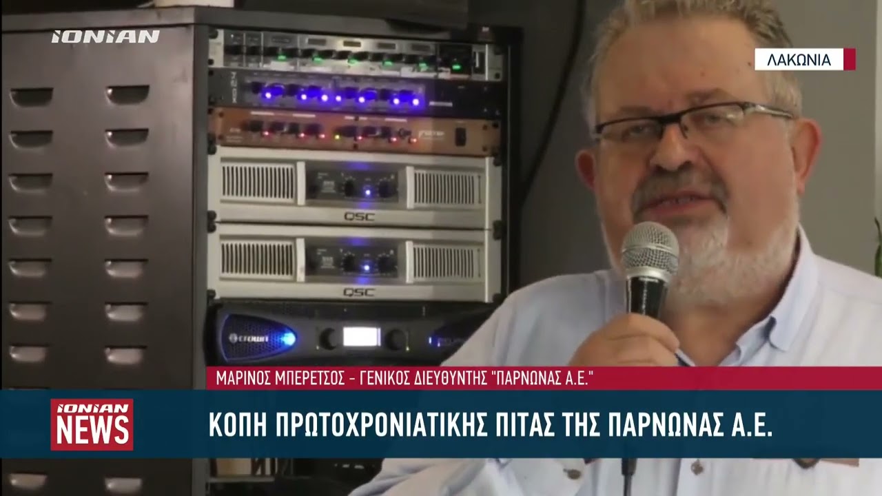 Κοπή πίτας της αναπτυξιακής "Πάρνωνα" στη Σκάλα Λακωνίας - Ionian TV