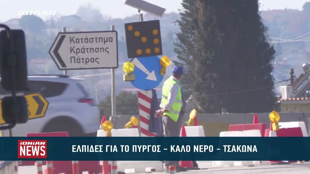 Πότε θα παραδοθεί η Πατρών Πύργου - Τι γίνεται στο Πύργος - Καλό Νερό ...