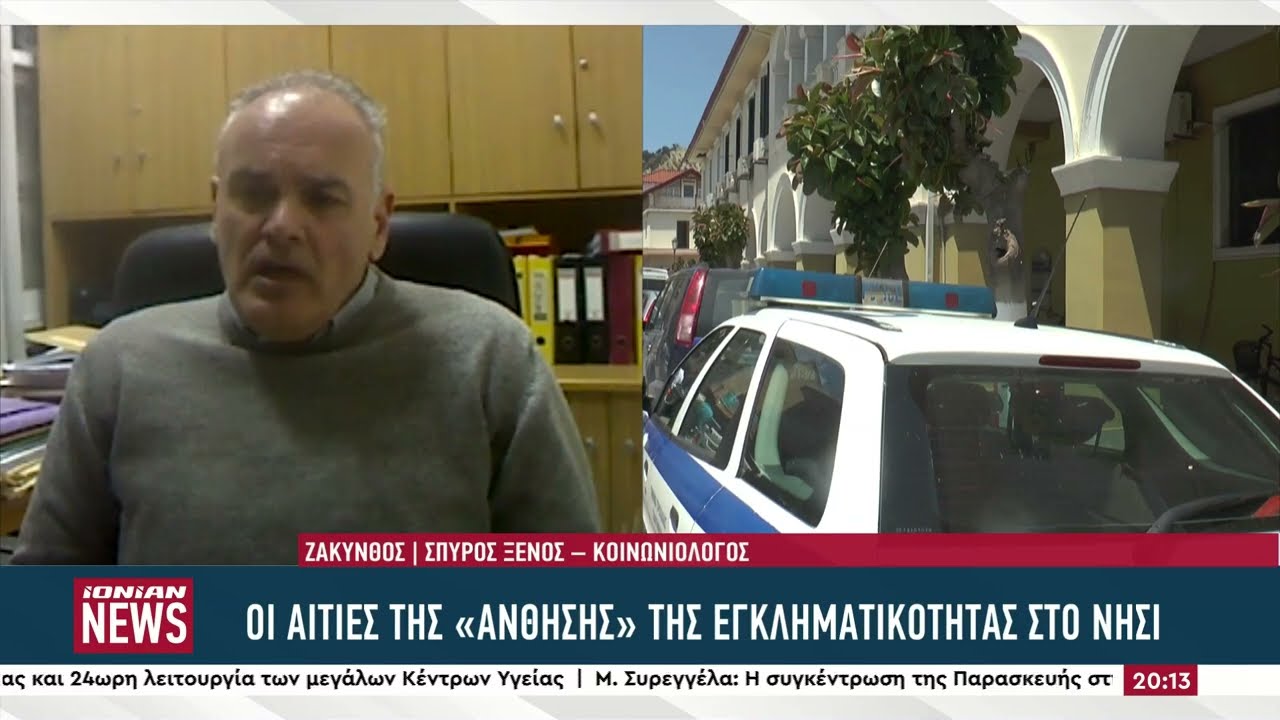Εγκληματικότητα στη Ζάκυνθο – Οι αιτίες που τη «γεννούν» & οι ...