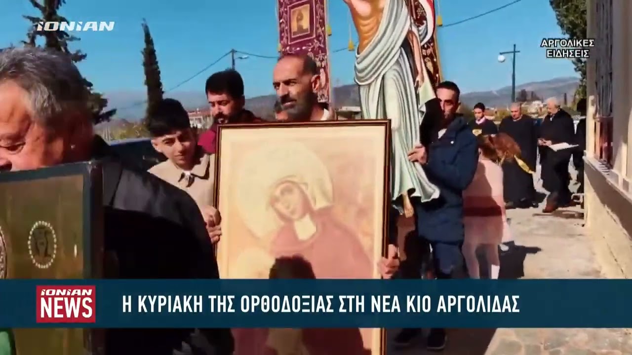 Η Κυριακή της Ορθοδοξίας στη Νέα Κίο Αργολίδας - Ionian TV