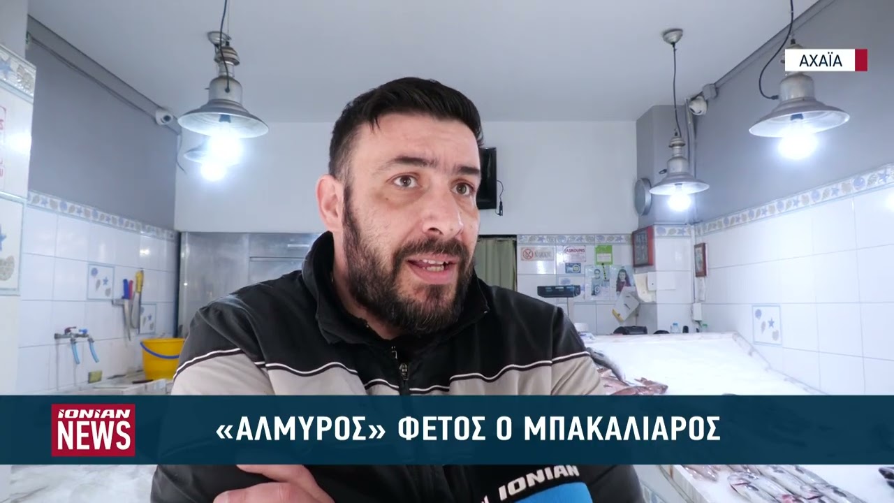 Πάτρα | "Αλμυρός" φέτος ο μπακαλιάρος - Ionian TV