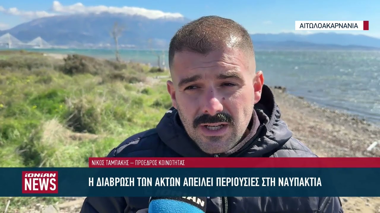 Η διάβρωση των ακτών... απειλεί περιουσίες - Ionian TV